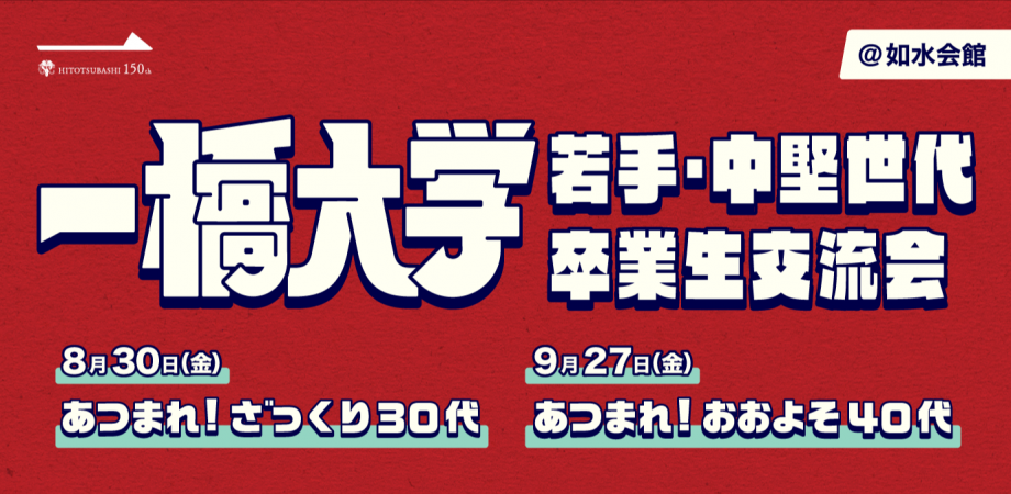 一橋大学 若手・中堅世代卒業生交流会 「あつまれ！ざっくり30代・おおよそ40代！」 | Peatix