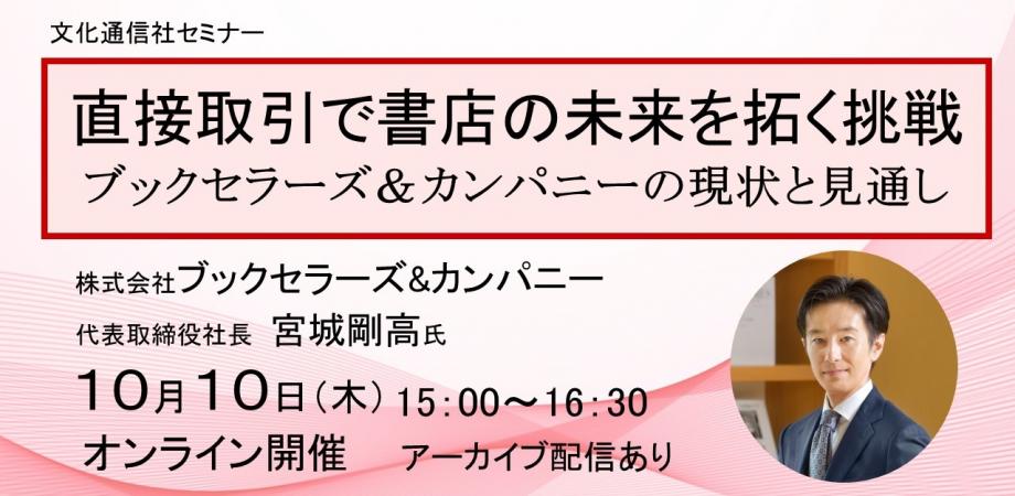 【10/10開催】文化通信社セミナー 「直接取引で書店の未来を拓く挑戦」 | Peatix