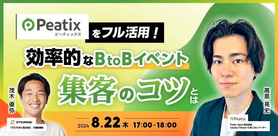 Peatixをフル活用！ 効率的なBtoBイベント集客のコツとは | Peatix