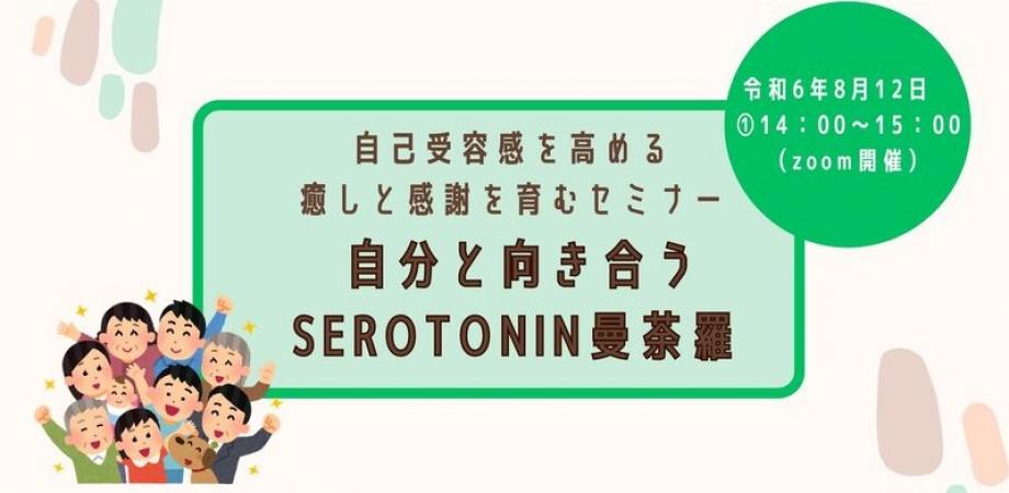 自己受容感を高める 癒しと感謝を育む SEROTONIN曼荼羅講座 | Peatix