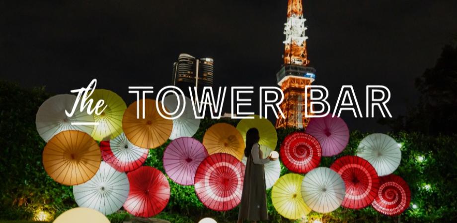 【10.10(Thu.) ～11.2(Sat.)】The TOWER BAR | Peatix