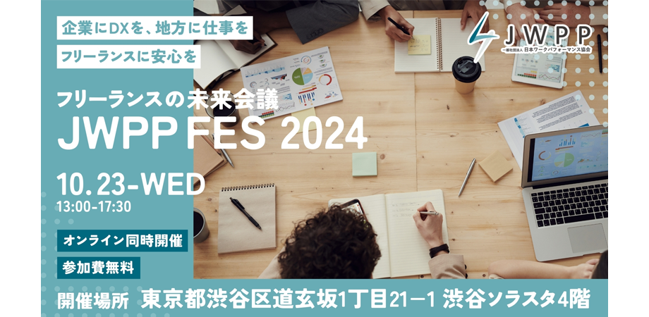 「フリーランスの未来会議」JWPP FES 2024 | Peatix