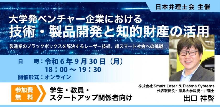 第13回スタートアップ知財セミナー「大学発ベンチャー企業における技術・製品開発と知的財産の活用」（9/30(月)18:00） | Peatix