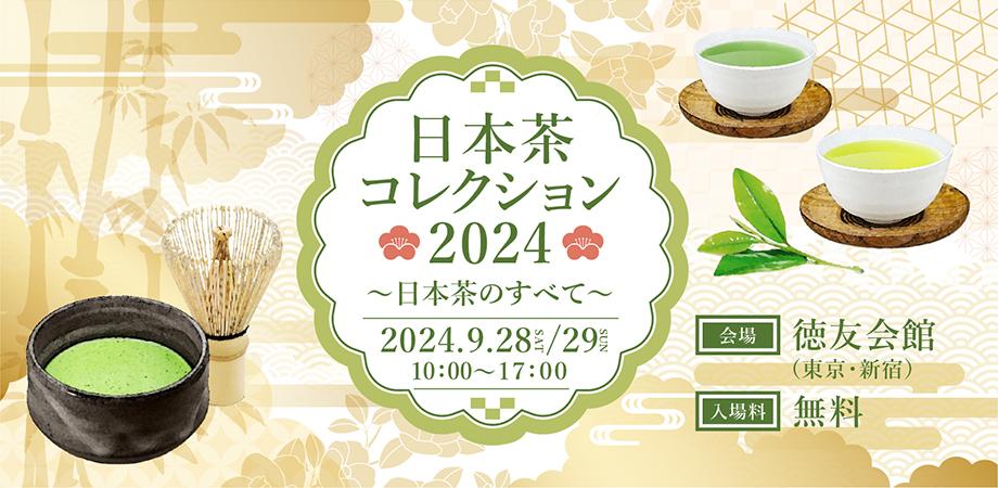 日本茶コレクション2024【大日本茶道学会 茶道体験】 | Peatix