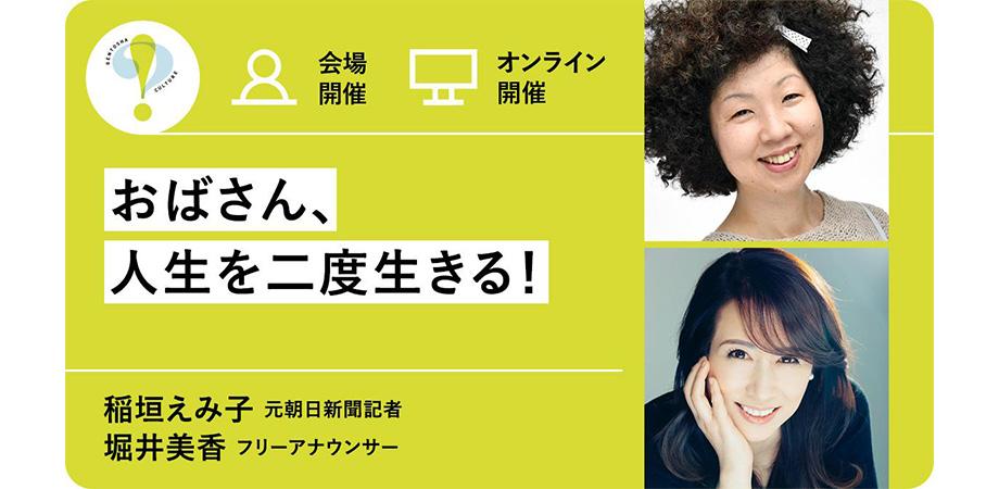 幻冬舎カルチャー 稲垣えみ子×堀井美香「おばさん、人生を二度生きる！」【9/28会場＆オンライン】 | Peatix