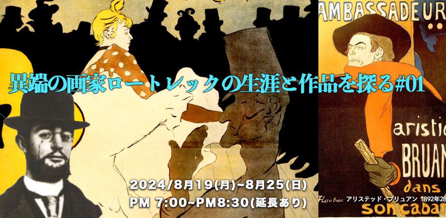 異端の画家ロートレックの生涯と作品を探る#01 | Peatix