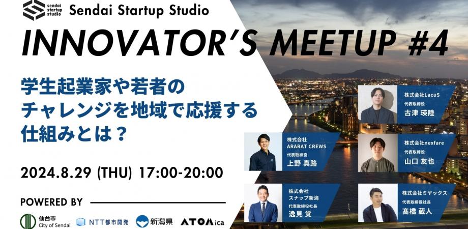 Sendai Startup Studio INNOVATOR'S MEETUP #4 〜学生起業家や若者のチャレンジを地域で応援する仕組みとは？〜 | Peatix