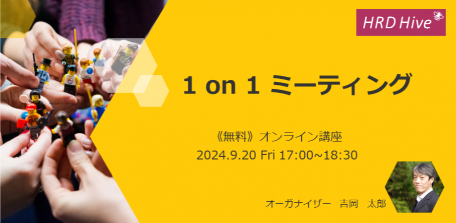 【無料】9.20開催:HRD Hive「1on1ミーティング」人材・組織開発勉強会 | Peatix