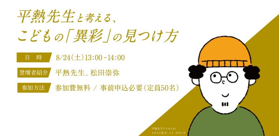 【HERALBONY Art Prize 開催記念】平熱先生と考える、こどもの「異彩」の見つけ方 | Peatix