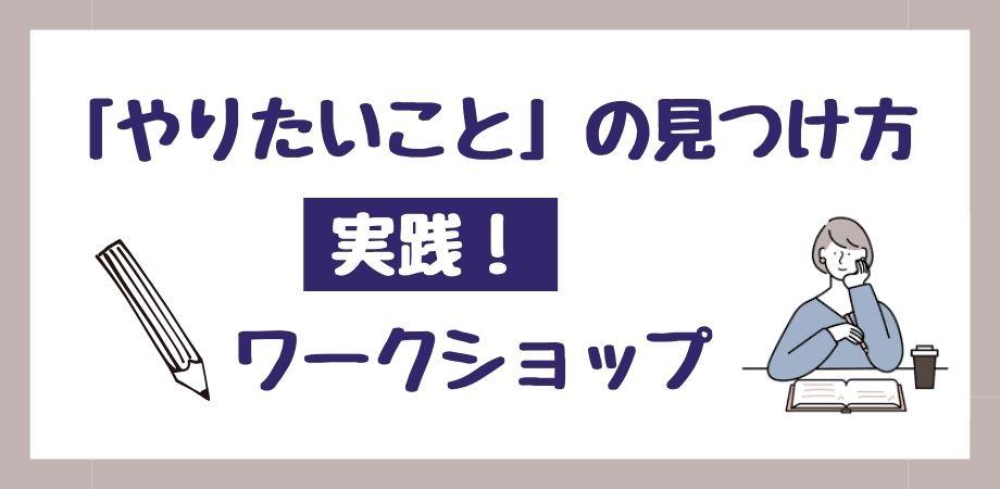 【オンライン】『やりたいこと』の見つけ方 実践!ワークショップ | Peatix