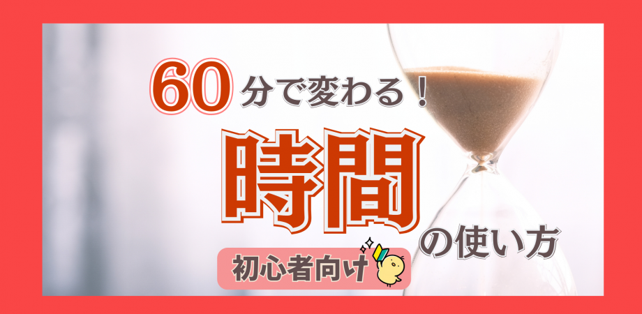 【zoom】人生を豊かにするコツ！60分で変わる！時間の使い方 8/23 | Peatix