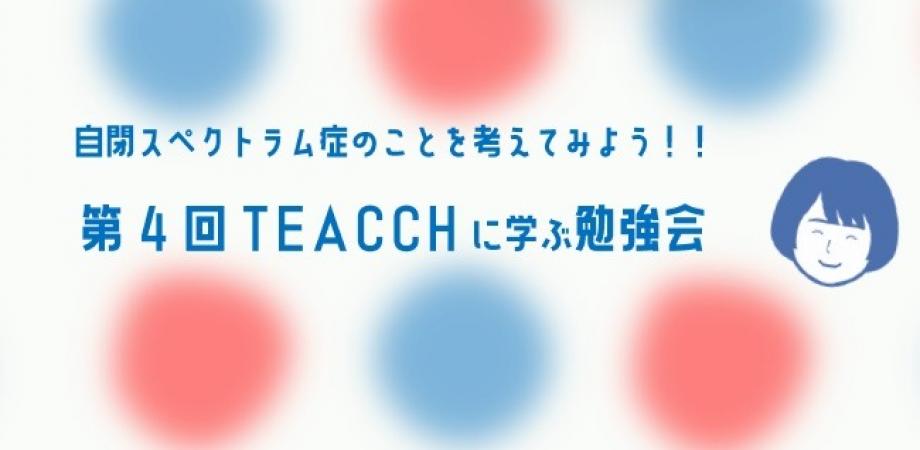 2024年度 TEACCHに学ぶ勉強会 #4 | Peatix