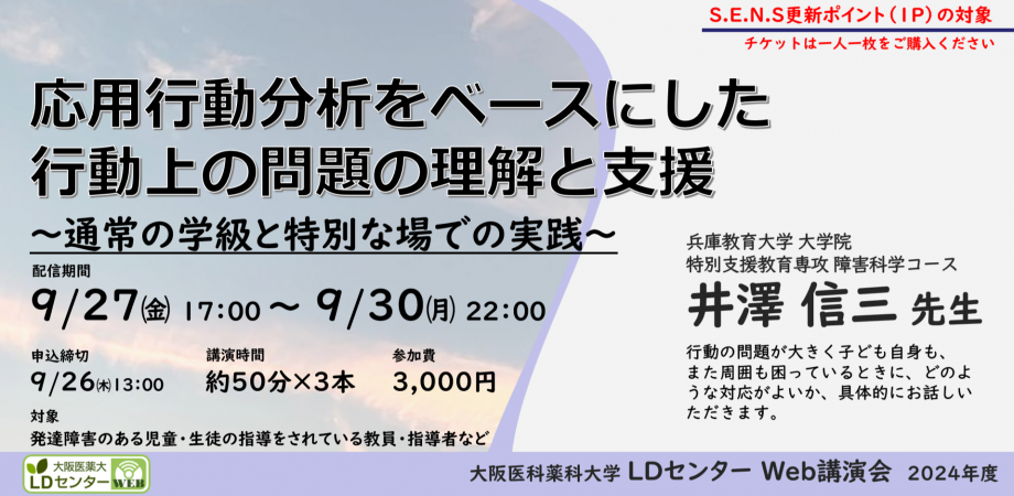 第25回 Web講演会：応用行動分析をベースにした行動上の問題の理解と支援～通常の学級と特別な場での実践～ 井澤信三先生（兵庫教育大学大学院 特別支援教育専攻 障害科学コース） | Peatix