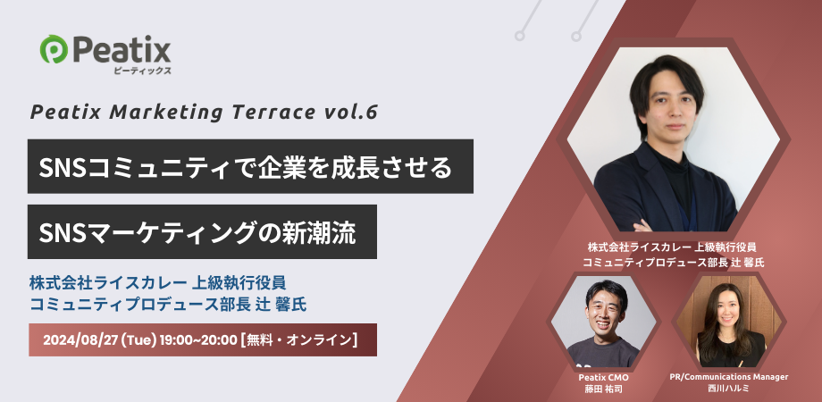[オンライン・無料] SNSコミュニティで企業を成長させる：SNSマーケティングの新潮流 ゲスト：株式会社ライスカレー 上級執行役員 コミュニティプロデュース部長 辻 馨氏：Peatix ...