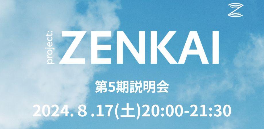 二次申込開始直前！【project:ZENKAI】5期説明会 | Peatix