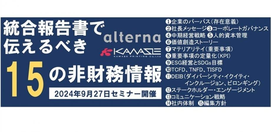 セミナー「統合報告書で開示すべき15の非財務情報」 | Peatix