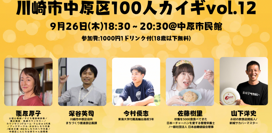 川崎市中原区100人カイギvol.12 | Peatix