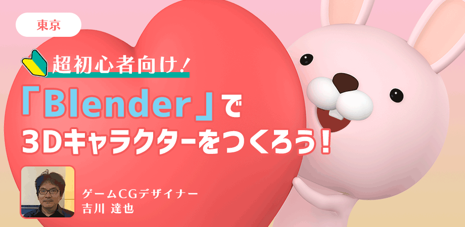 【東京】超初心者向け！「Blender」で3Dキャラクターをつくろう！ | Peatix