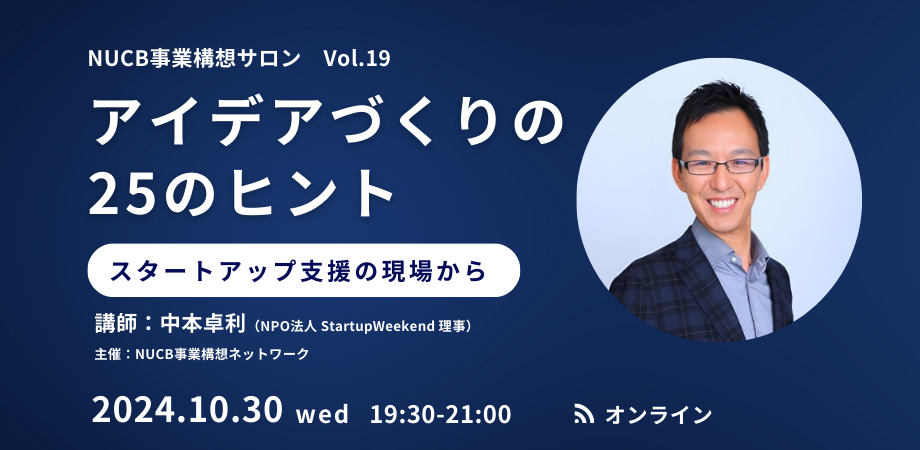 NUCB事業構想サロン#19『アイデアづくりの25のヒント スタートアップ支援の現場から』 | Peatix