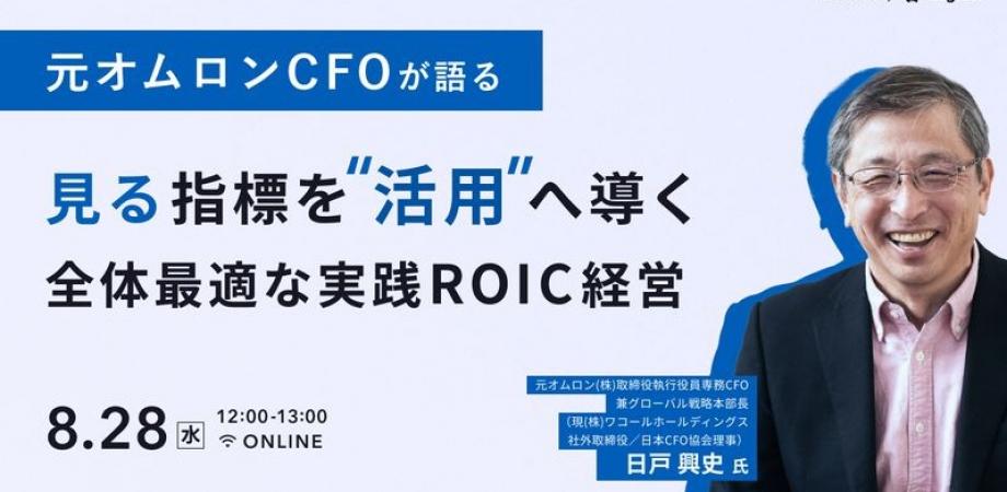 元オムロンCFOが語る 「見る」指標を「活用」へ導く全体最適な実践ROIC経営 | Peatix