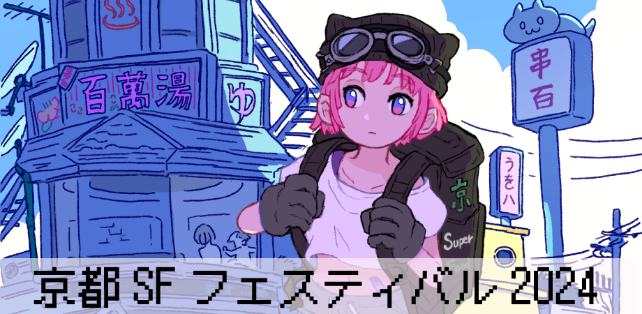 京都SFフェスティバル2024 | Peatix