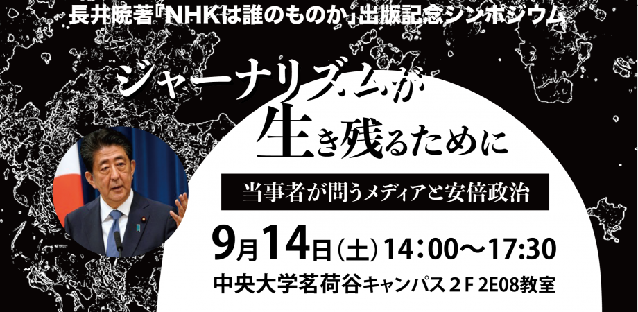 ジャーナリズムが生き残るためにー当事者が問うメディアと安倍政治 | Peatix