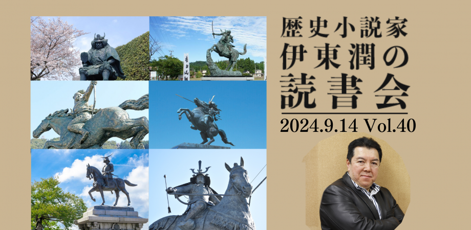 【第40弾】伊東潤の読書会 特別編＜テーマ：歴史の敗者を語ろう＞（リアル・オンライン） | Peatix
