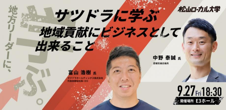 サツドラに学ぶ 地域貢献にビジネスとして出来ること【松山ローカル大学：地方の最先端を学ぶ】 | Peatix