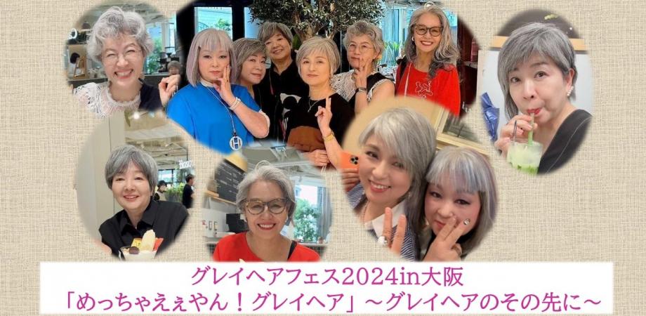 グレイヘアフェス2024in大阪 「めっちゃえぇやん！グレイヘア」 〜グレイヘアのその先に〜 | Peatix
