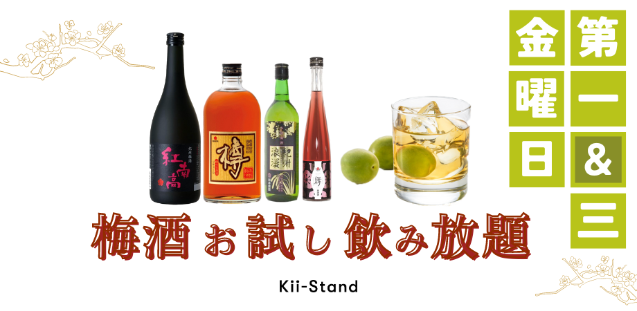 [毎月第一&三 金曜日開催] 梅酒お試し飲み放題 @わかやま紀州館 #5 | Peatix