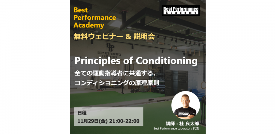 「Principles of Conditioning 全ての運動指導者に必要なコンディショニングとは？」Best Performance Academy 無料ウェビナー＆オンライン説明会 ...