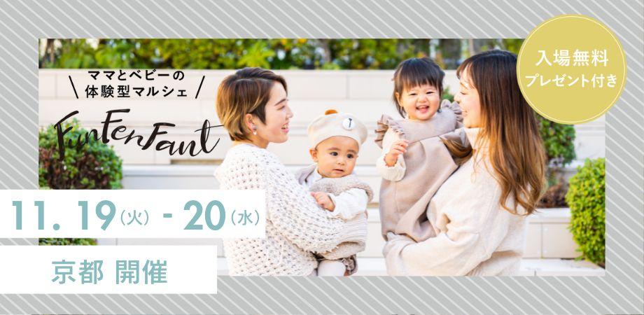 ＊2024年11月19日(火)･20日(水)開催@京都＊【入場無料・予約特典付】フォト撮影、ワークショップ、など盛りだくさん！「FunFenFantマルシェ」 | Peatix