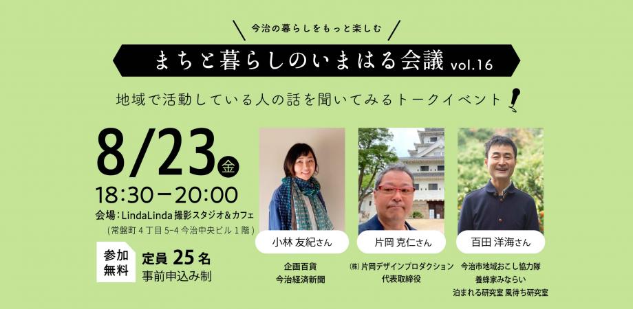 まちと暮らしのいまはる会議 vol.16 | Peatix