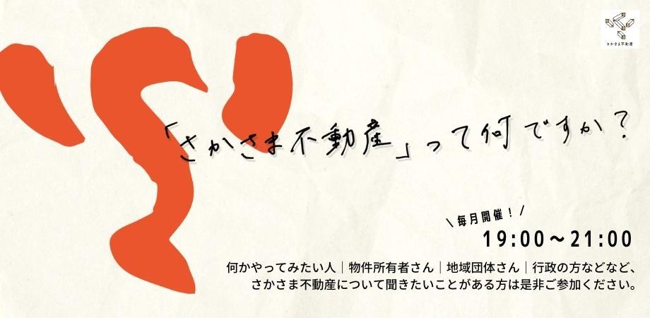 第26回 説明会『さかさま不動産ってなんですか！？ 』(10/8) | Peatix