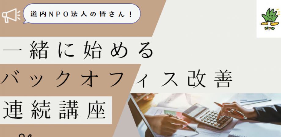 道内NPO向け【一緒に始めるバックオフィス改善連続講座】 | Peatix