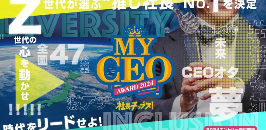 MY CEO AWARD 2024【一般席】 | Peatix