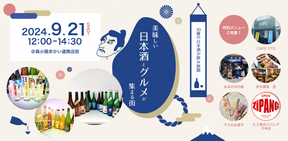 美味しい日本酒とグルメが集まる街＠森小路京かい道商店街 2024年9月21日(土) | Peatix