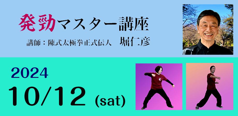 発勁マスター講座 / 実戦太極拳 | Peatix