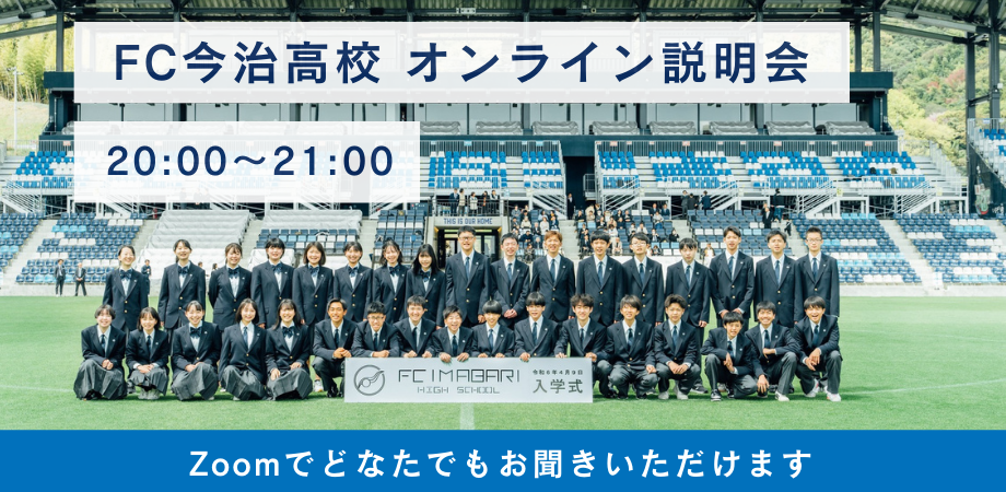 FC今治高校 里山校 オンライン学校説明会（8月・9月） | Peatix