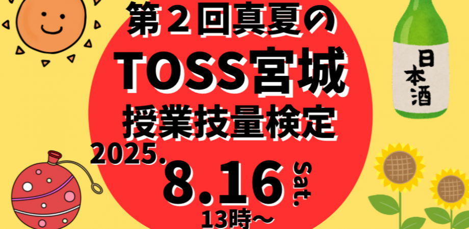第2回TOSS宮城授業技量検定 | Peatix