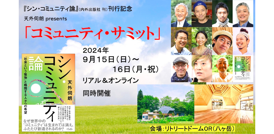 天外伺朗 最新刊『シン・コミュニティ論』発売記念 コミュニティ・サミット in 八ヶ岳 | Peatix