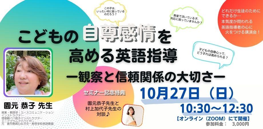 園元恭子先生によるご講演「こどもの自尊感情を高める英語指導ー観察と信頼関係の大切さー」＆村上加代子先生との対談企画 | Peatix