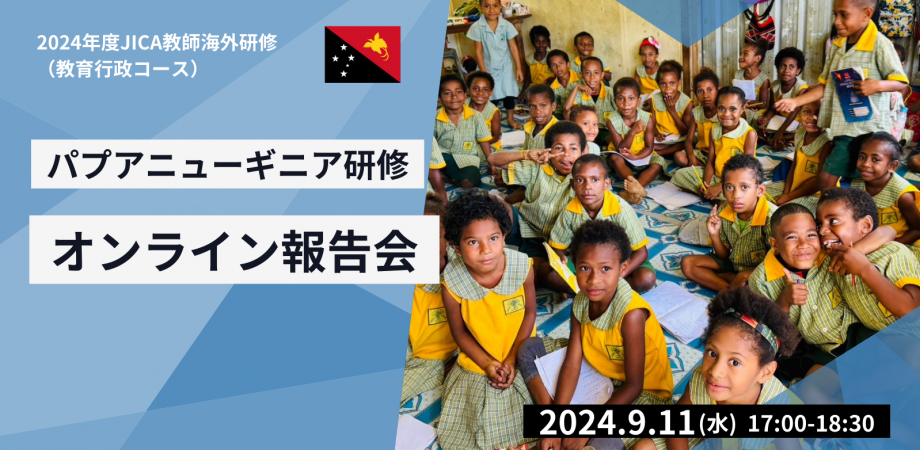 2024年度 JICA教師海外研修（教育行政コース）オンライン報告会 | Peatix