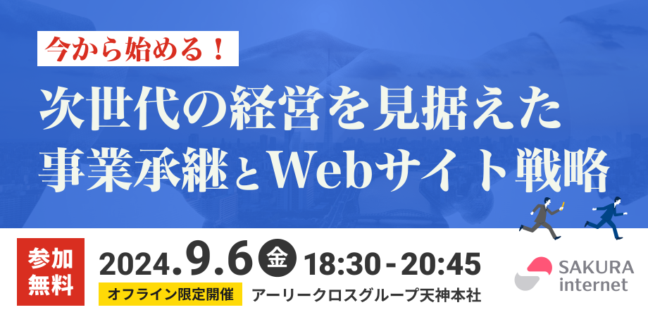今から始める！次世代の経営を見据えた事業承継とWebサイト戦略 | Peatix