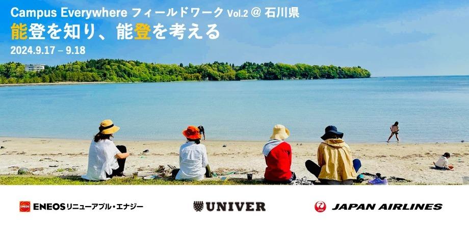 Campus Everywhere フィールドワーク Vol.2 @ 石川県 〜能登を知り、能登を考える〜 | Peatix