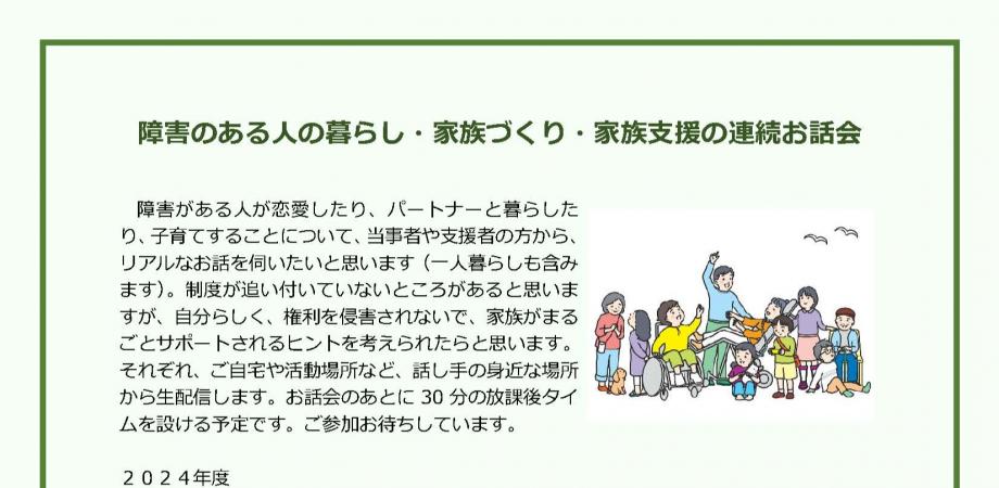 障害のある人の暮らし・家族づくり・家族支援の連続お話会 | Peatix
