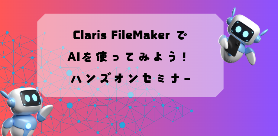 Claris FileMaker でAIを使ってみよう！ハンズオンセミナー | Peatix