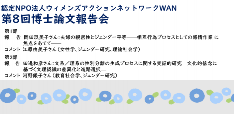 第8回WAN博士論文報告会 | Peatix