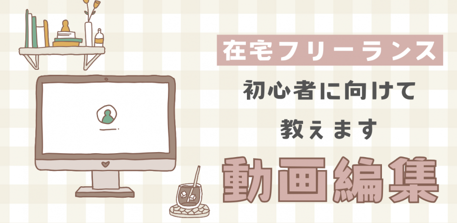 在宅フリーランスを目指す人へ！初心者に向けて動画編集を教えます【ZOOM】 | Peatix