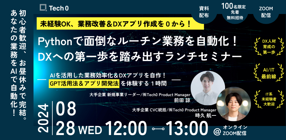 【お題募集！あなたの業務を自動化しませんか？】【面倒業務にサヨナラ！ランチセミナー】Pythonで面倒な単純作業やルーチン業務を自動化し、クリエイティブな価値を生み出すアプリへ昇華する ...